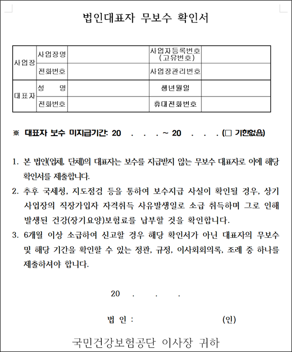 1인 법인 무보수 대표의 4대보험 처리방법