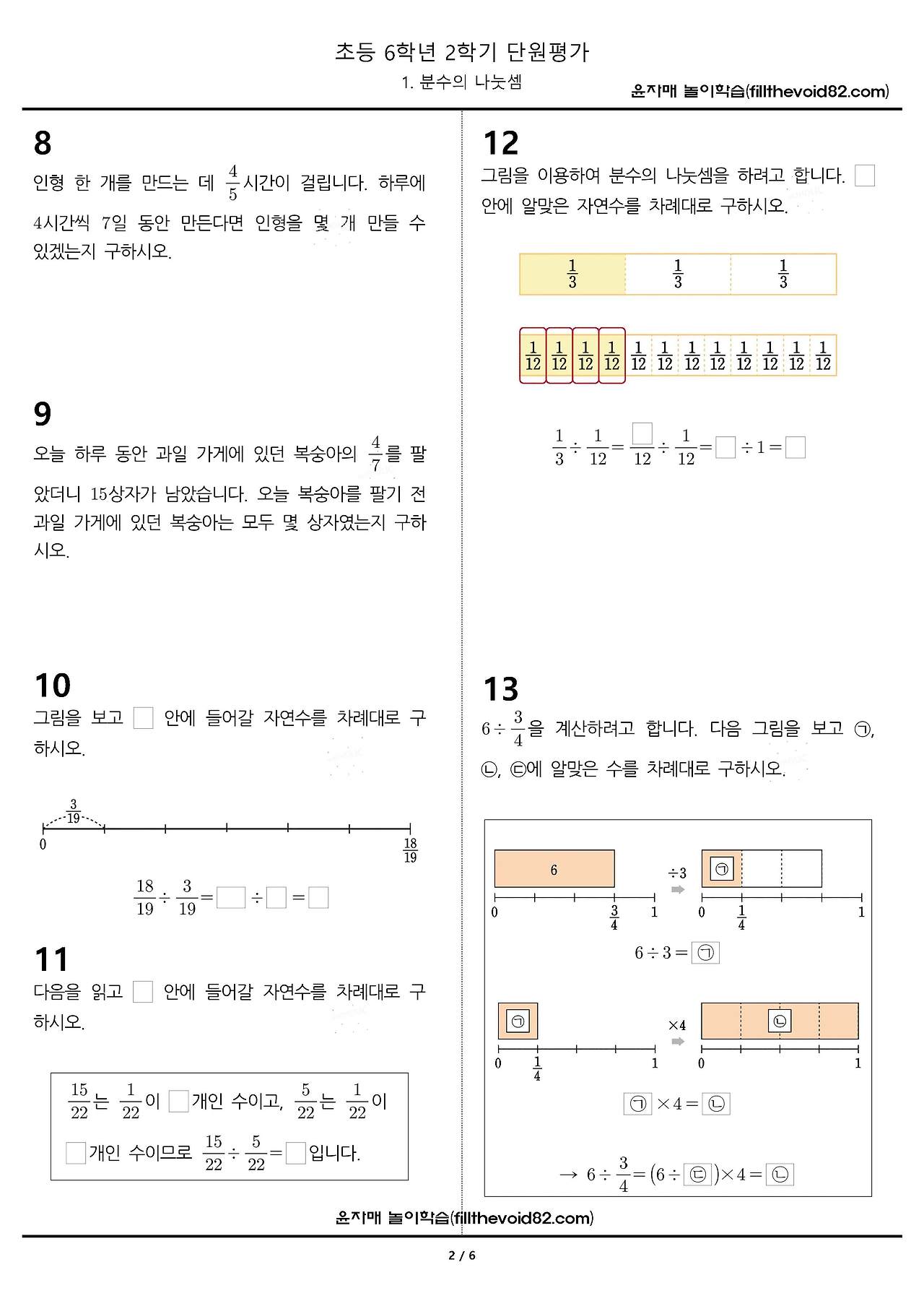 무료학습지 초등단원평가 초등 6학년 2학기 1 분수의 나눗셈