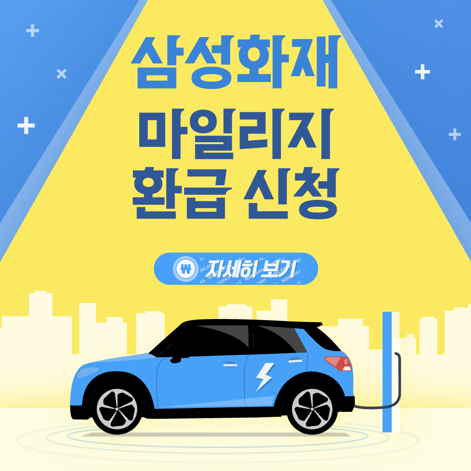 삼성화재 다이렉트 자동차보험 에코마일리지특약으로 환급 받기 Opensis