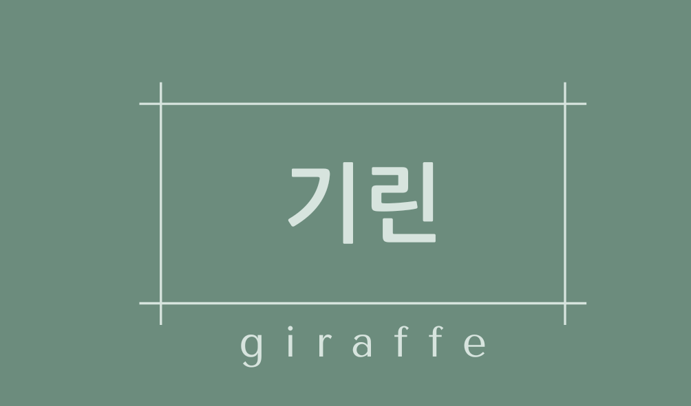 기린giraffe특징서식지종류천적수명몸무게꿈해몽
