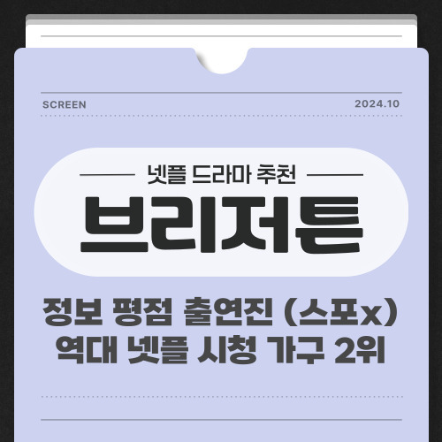 브리저튼 넷플 드라마 추천 넷플릭스 시리즈 미드 미국드라마 정보 평점 출연진 캐릭터 역대 넷플릭스 시청 가구 2위 스포x