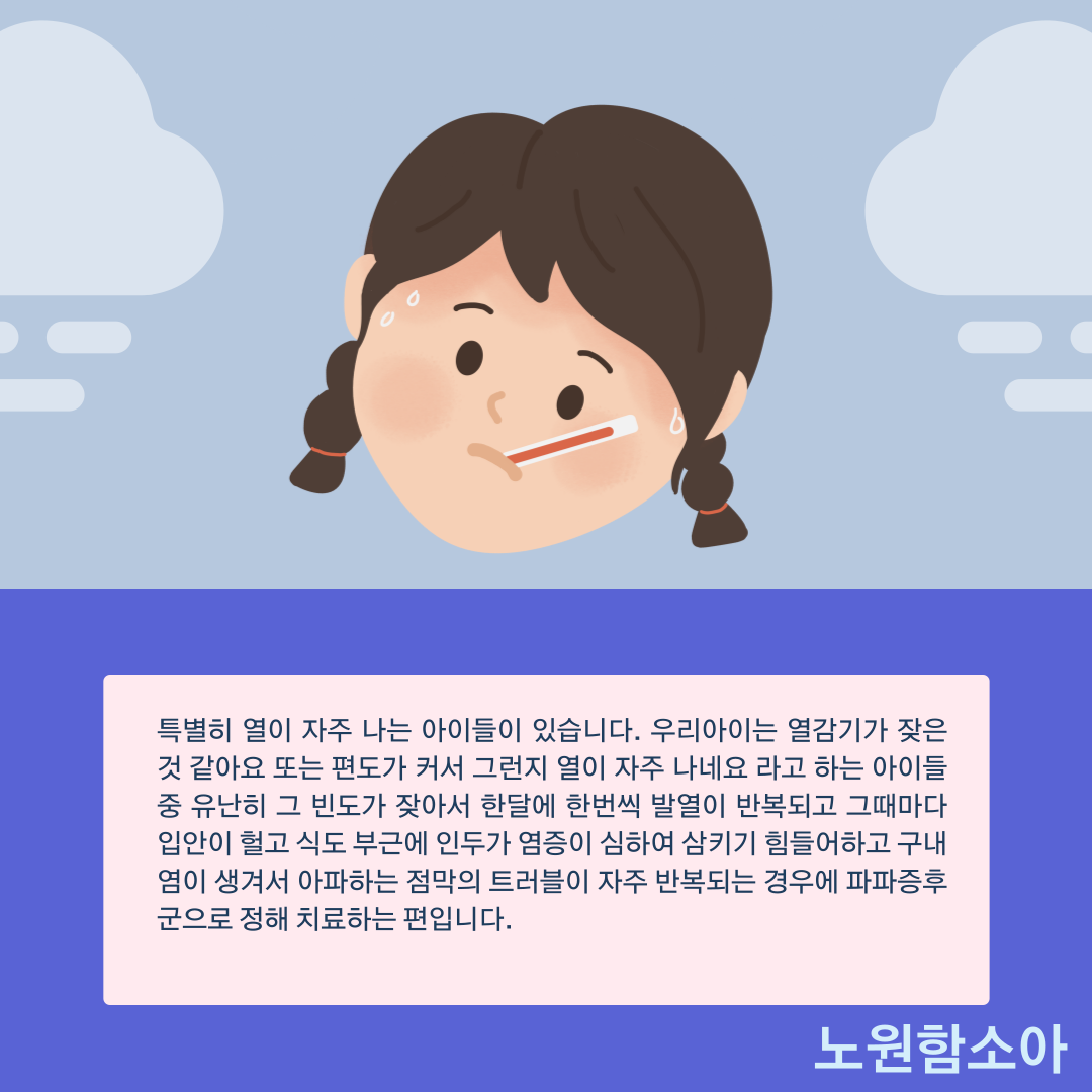 노원함소아 파파증후군 Pfafa Syndrome
