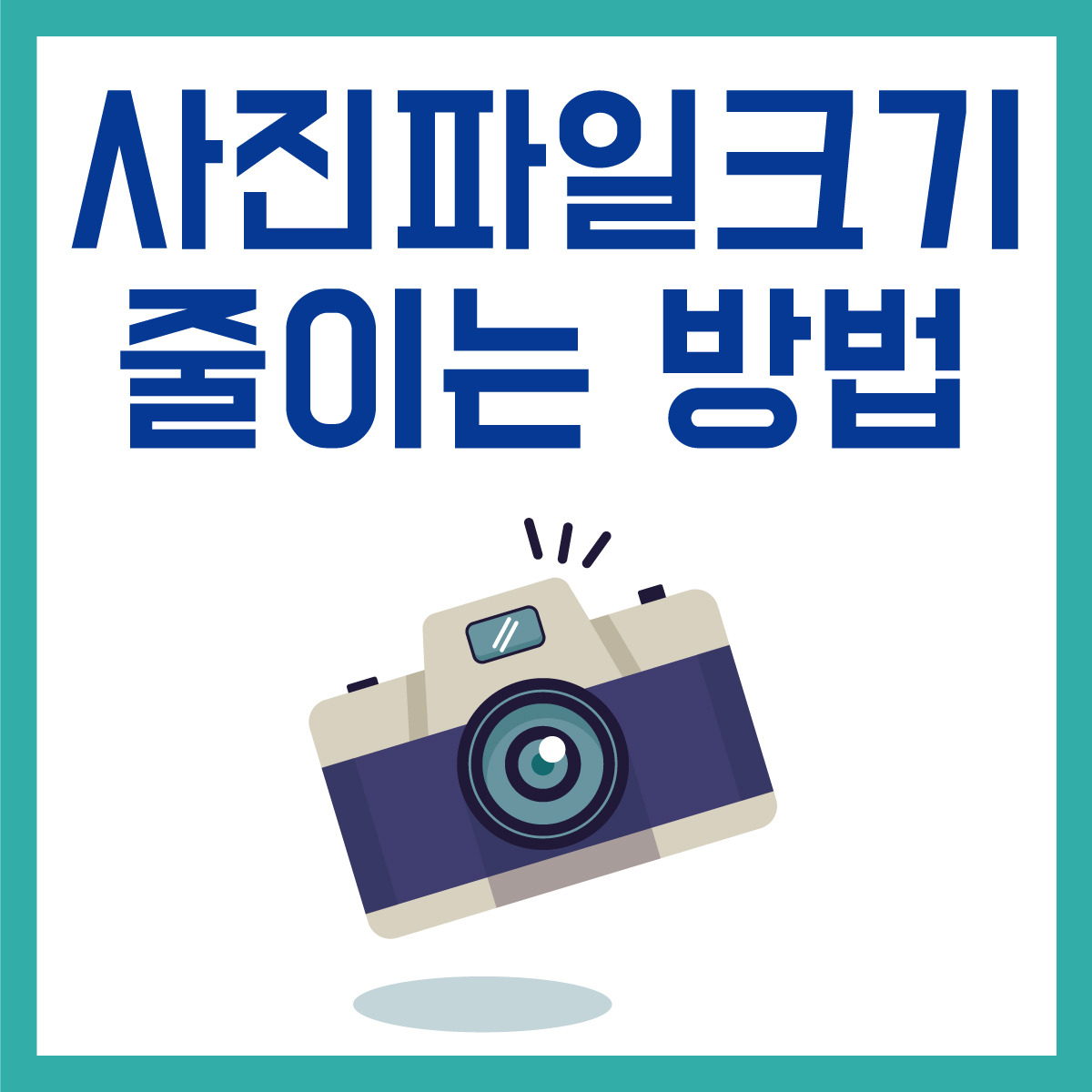 사진 파일 크기 줄이기 방법 알아봐요~~
