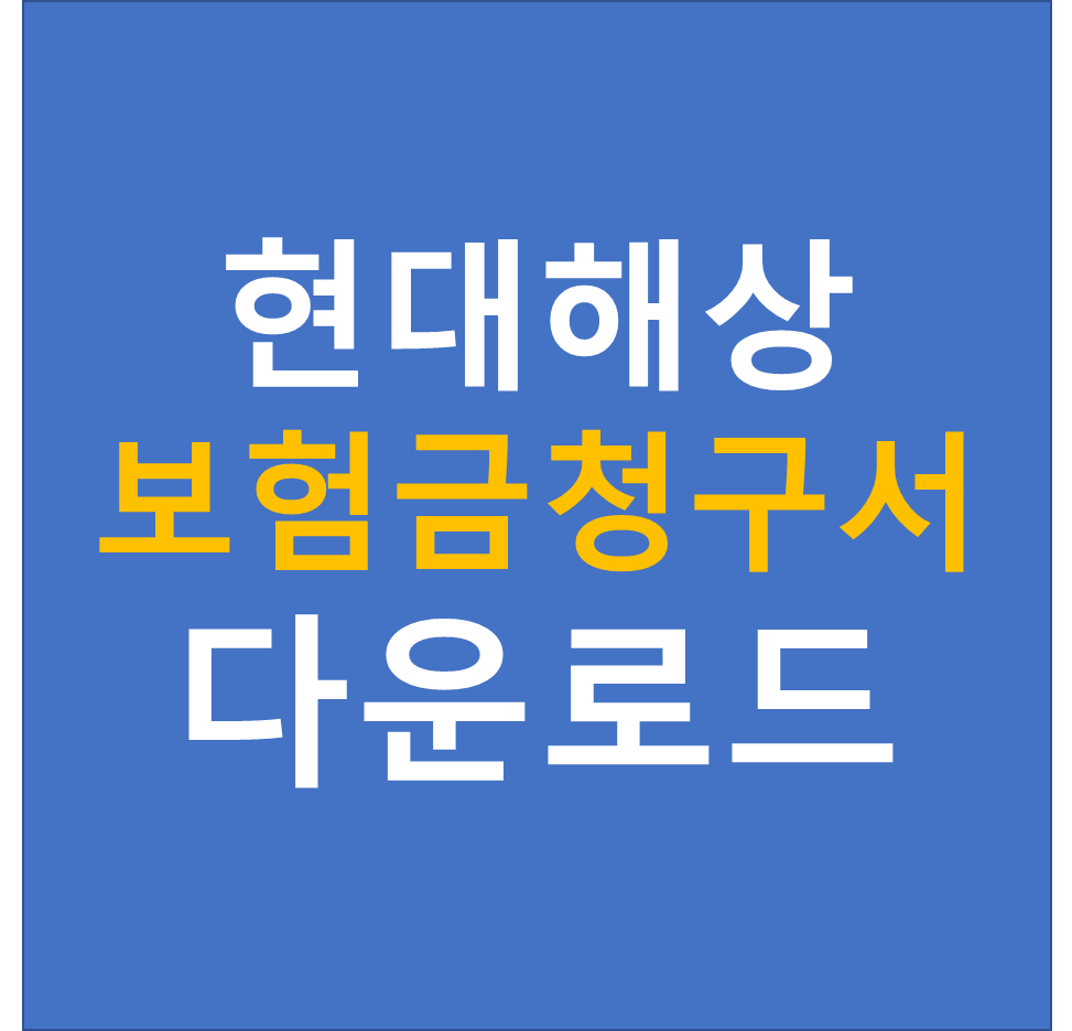 현대해상 보험금청구서 양식 다운로드