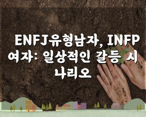 Enfj유형남자 Infp여자 일상적인 갈등 시나리오