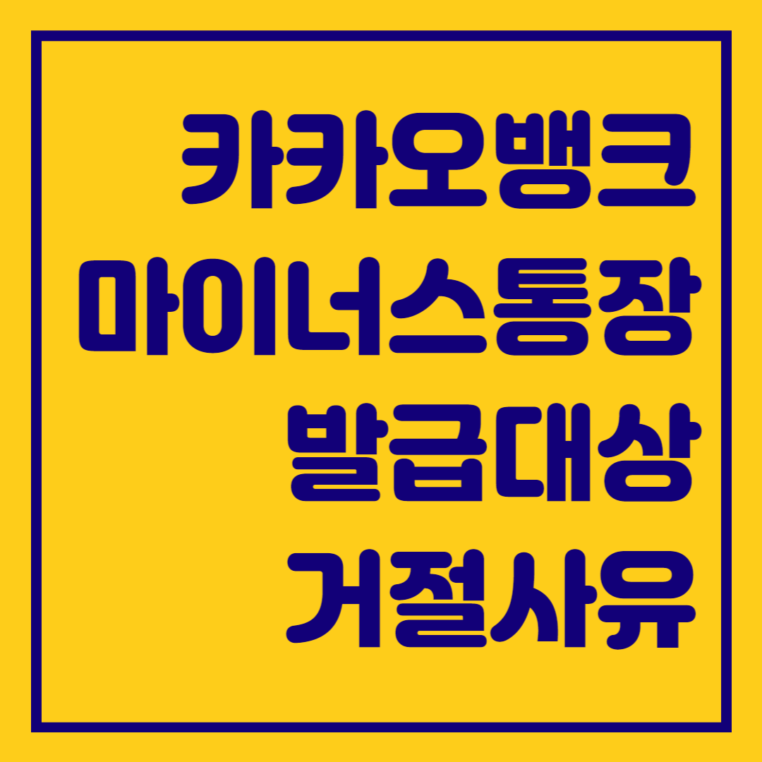 카카오뱅크 마이너스통장 거절 및 발급대상
