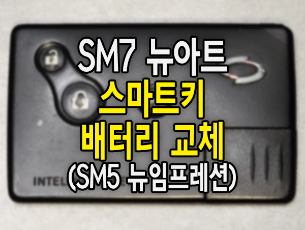 르노삼성 Sm7 뉴아트 Sm5 뉴임프레션 스마트키 배터리 교체 방법 블로그한경닷컴