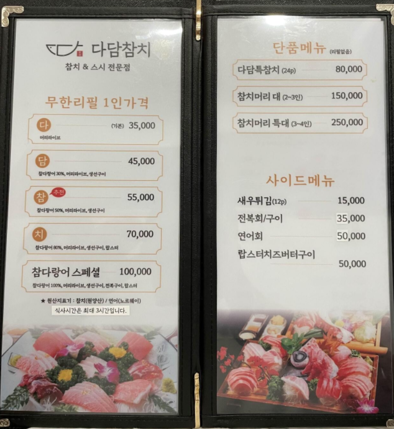 다담참치 참치 무한리필 시흥 맛집 은계지구 맛집 후기 은행동 맛집 Soowim