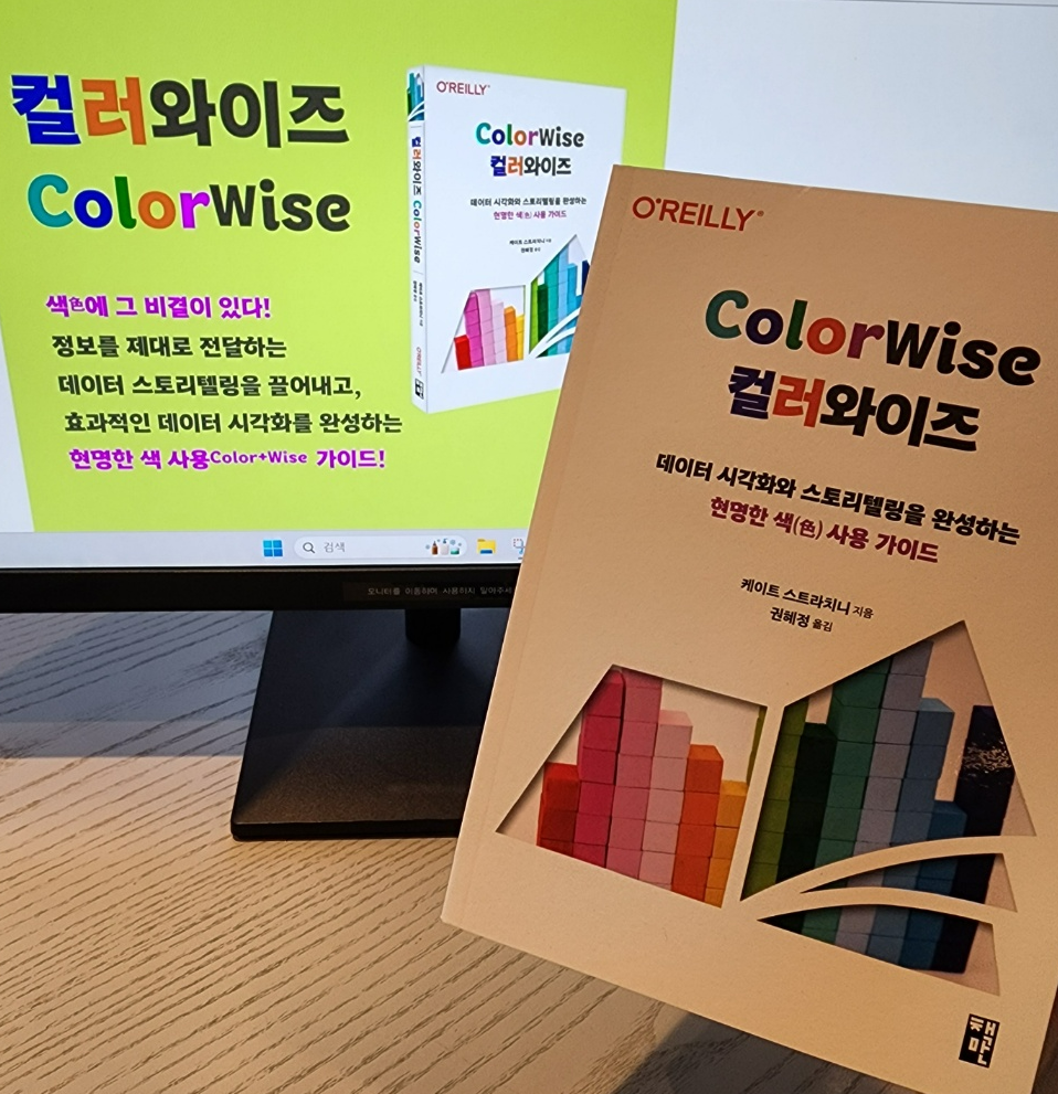 [리뷰어클럽] 컬러와이즈 ColorWise: 데이터 시각화와 스토리텔링을 완성하는 현명한 색 사용 가이드