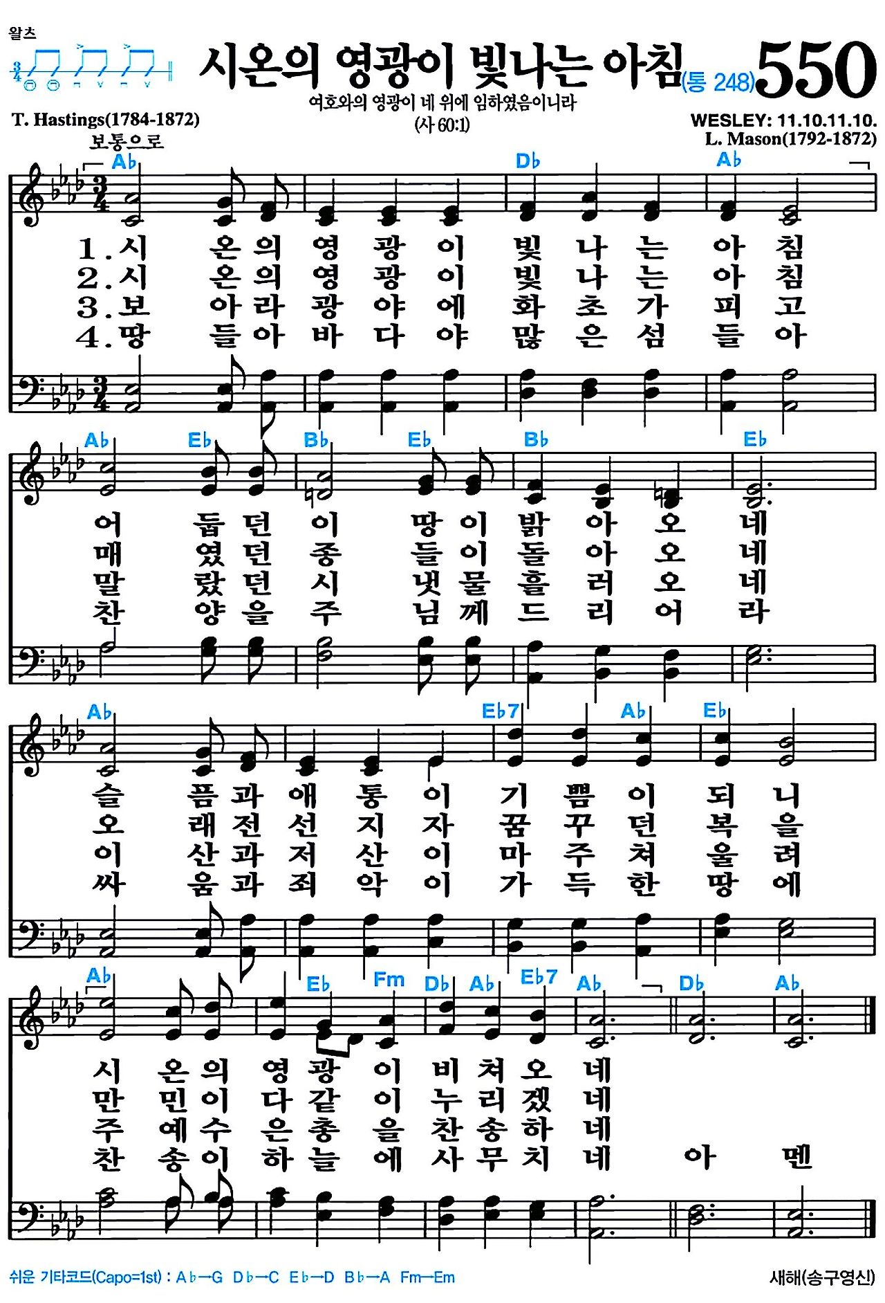 [찬송가 550장] 시온의 영광이 빛나는 아침 #가사/악보/NWC/MP3 다운로드