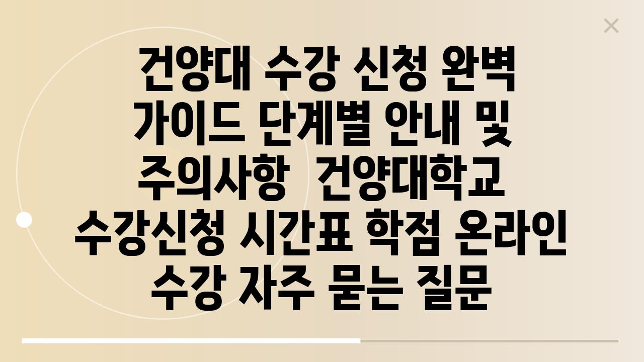 건양대 수강 신청 완벽 가이드 단계별 안내 및 주의사항 건양대학교 수강신청 시간표 학점 온라인 수강