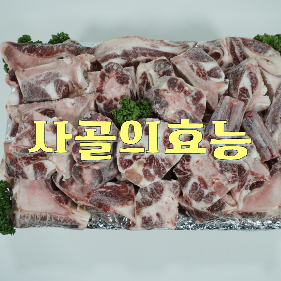사골 효능 영양성분 만드는법 부작용