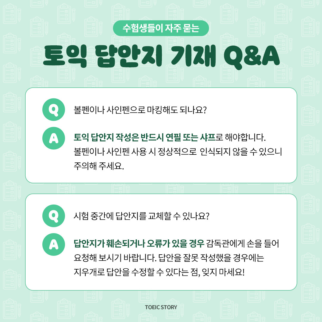 한국토익위원회 토익스토리 토익 마킹 실수 어떻게 대처하면 될까 토익 답안 기재에 관한 모든 것