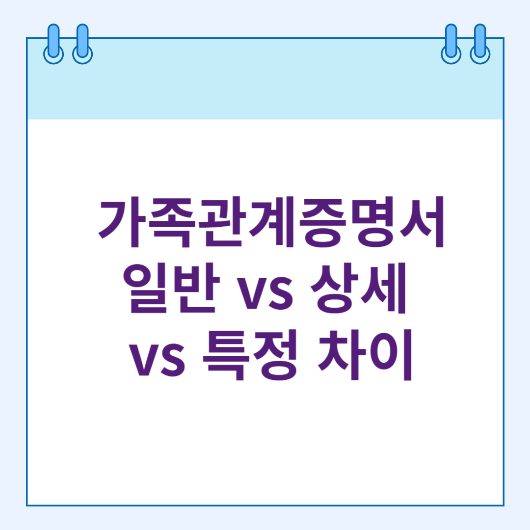 가족관계증명서 일반 상세 특정 발급받기