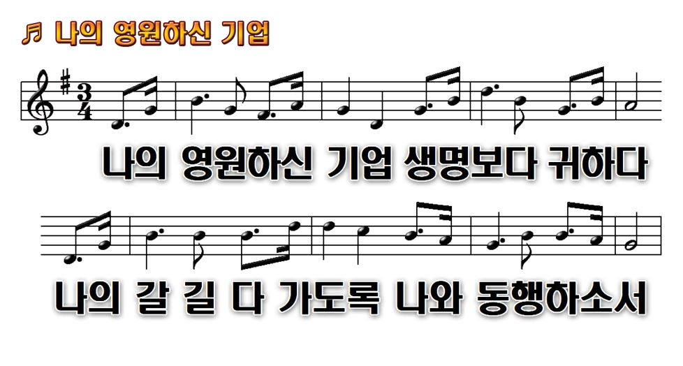 나의 영원하신 기업 가사 가사해설 관련성경구절 악보fgaba코드4박자 편곡 악보 포함 무배경ppt 찬양 듣기
