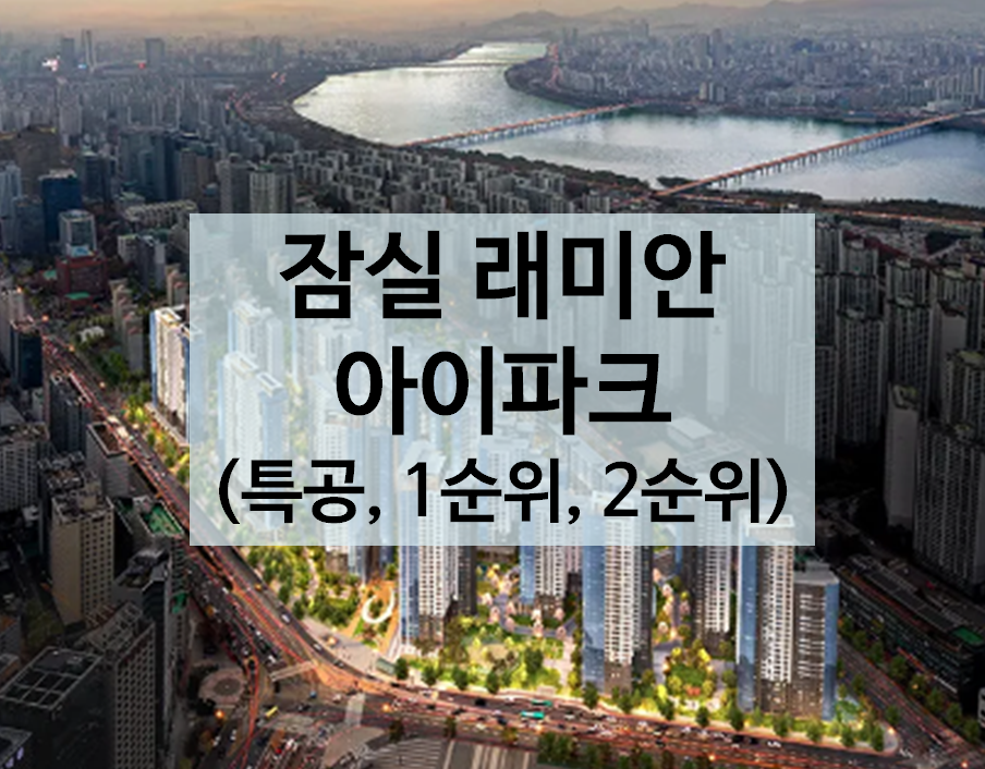 잠실래미안아이파크 분양가 청약 일정 특별공급 1순위 일자 전매 제한