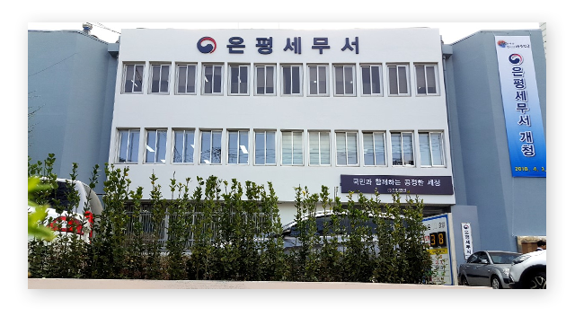 은평세무서 민원실 전화번호 및 위치 주차 업무시간 안내