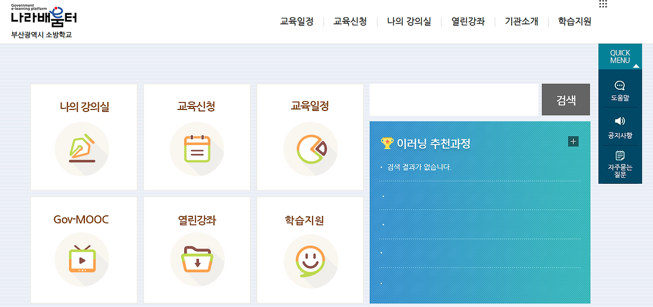 부산광역시 소방학교 나라배움터 홈페이지 https://busan119.nhi.go.kr/