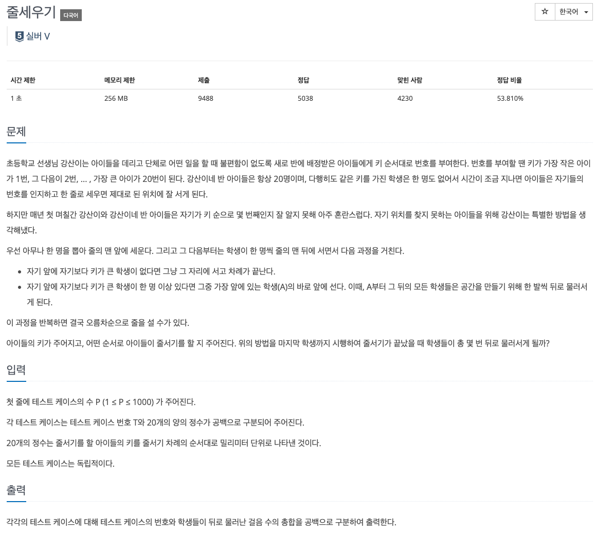 [Python] 백준 10431 줄세우기