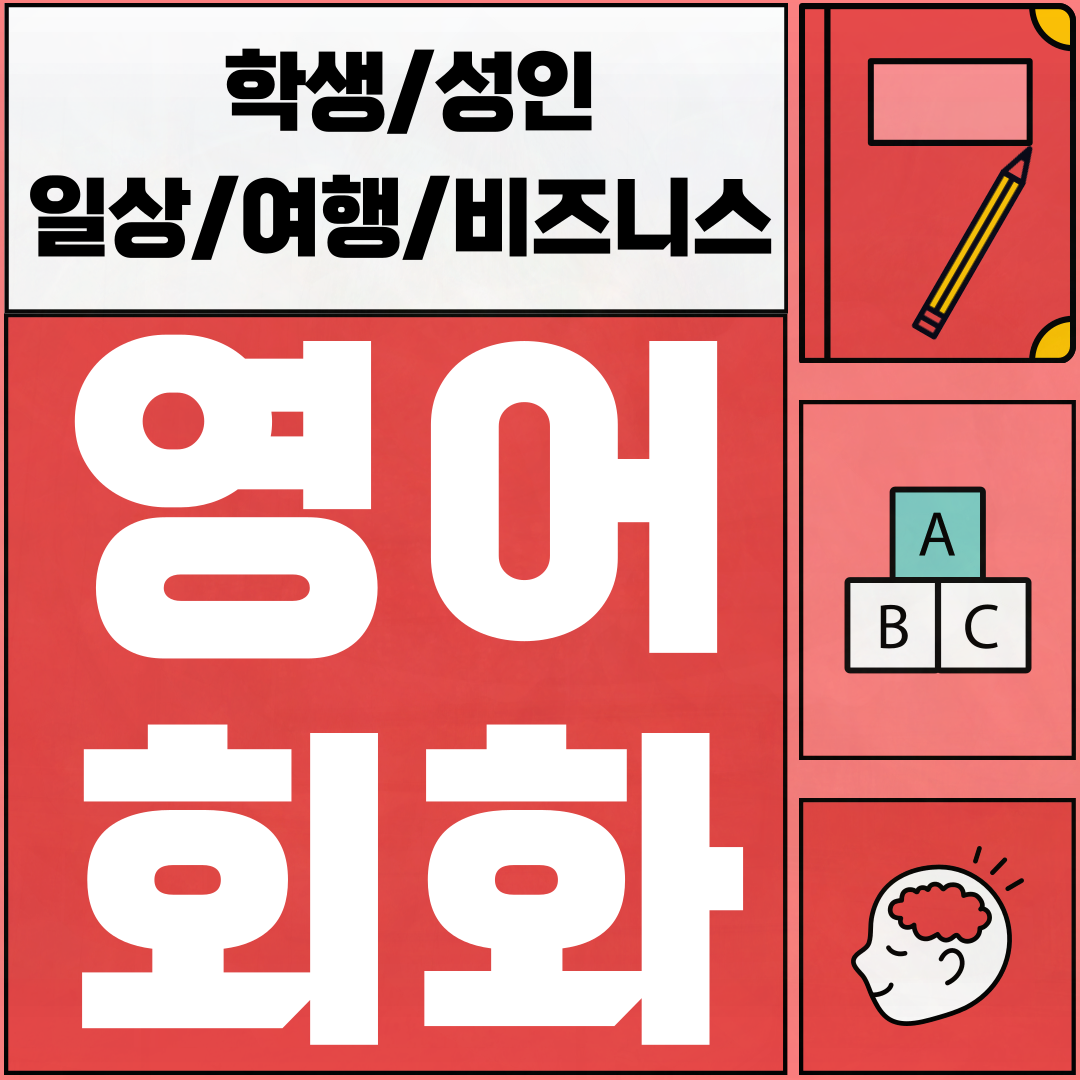 신정 성인영어회화 일대일 기초회화 일상 직장인 비즈니스 주부 유학준비 토익 토플 아이엘츠