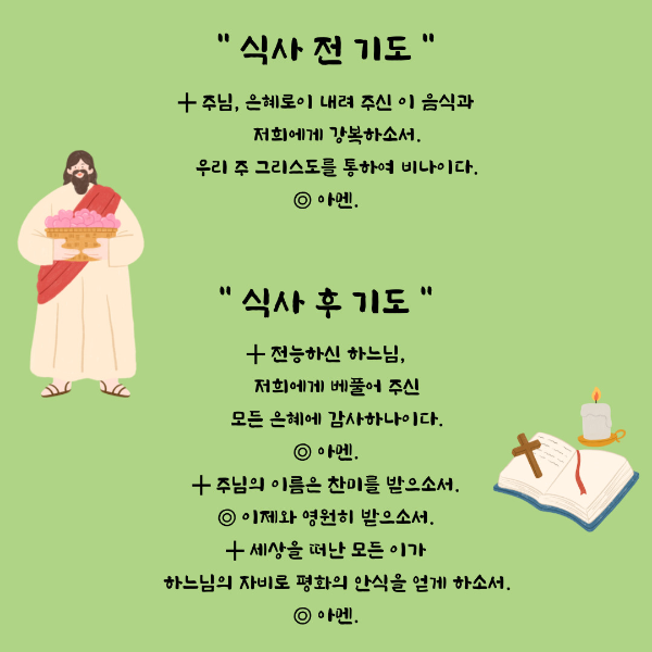 천죽교 기도문 행복한 식사를 위한 식사 전·후 기도