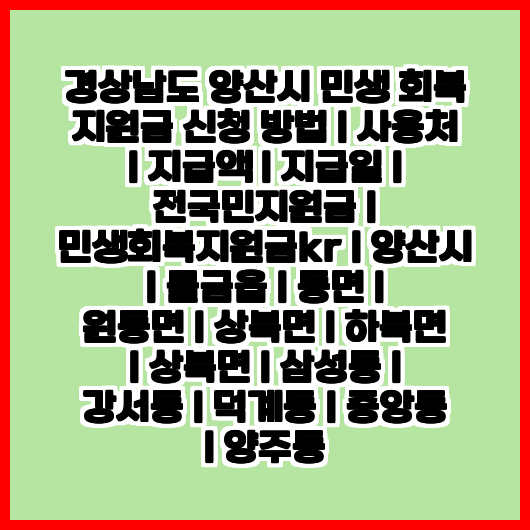 경상남도 양산시 민생 회복 지원금 신청 방법 사용처 지급액 지급일 전국민지원금 민생회복지원금kr 양산시