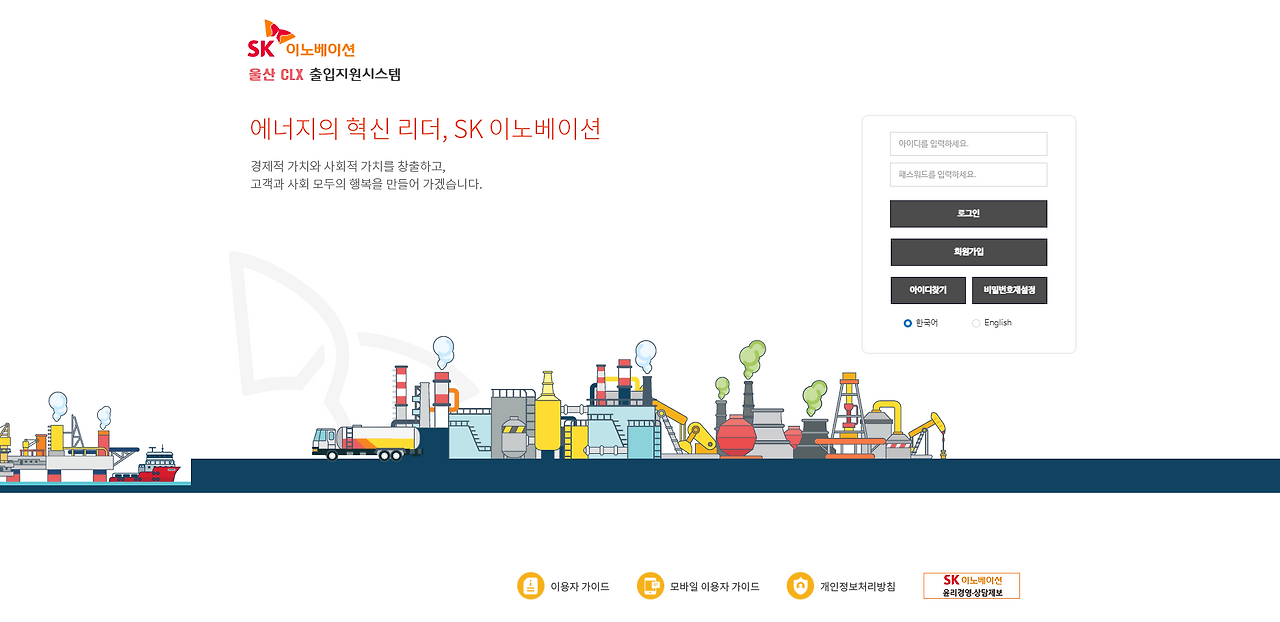 [참고] SK이노베이션(SK에너지) 울산 CLX 출입지원시스템 홈페이지 주소 안내 ('23년 업데이트)