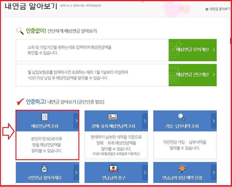 국민연금 예상수령액 조회 │ 수령나이 납부액 조회