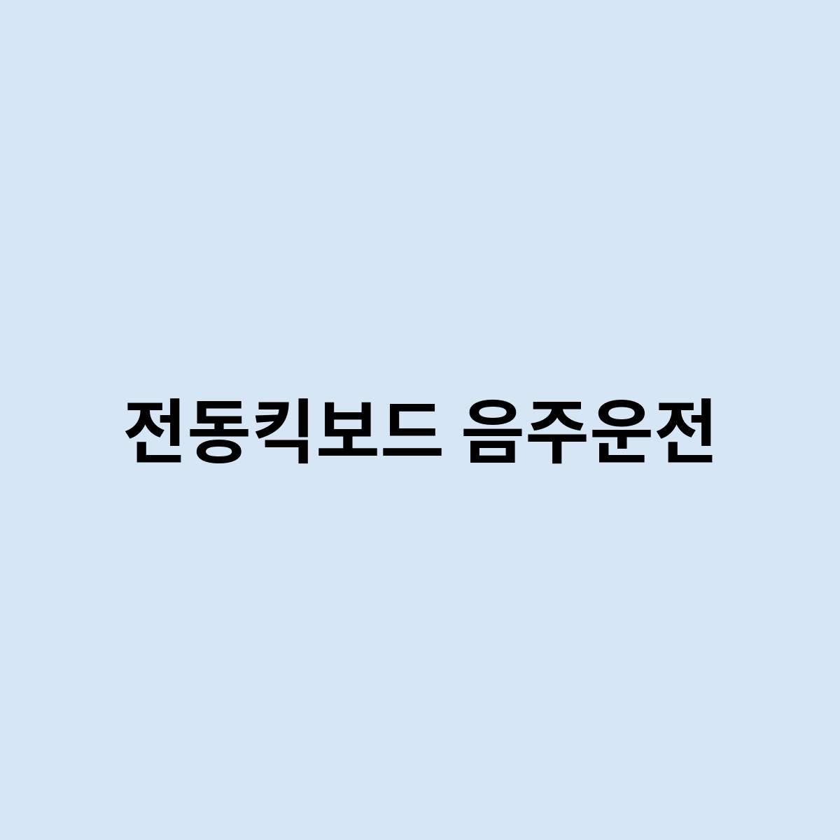 전동킥보드 음주운전은 어떻게 되는걸까요