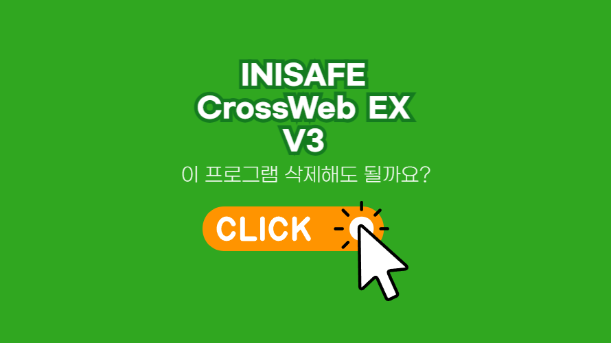INISAFE CrossWeb EX V3 이거 삭제해도 될까? 궁금하면 이 글 클릭!