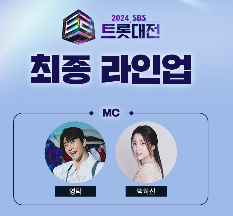 2024 SBS 트롯대전 보기 영탁 박하선 MC