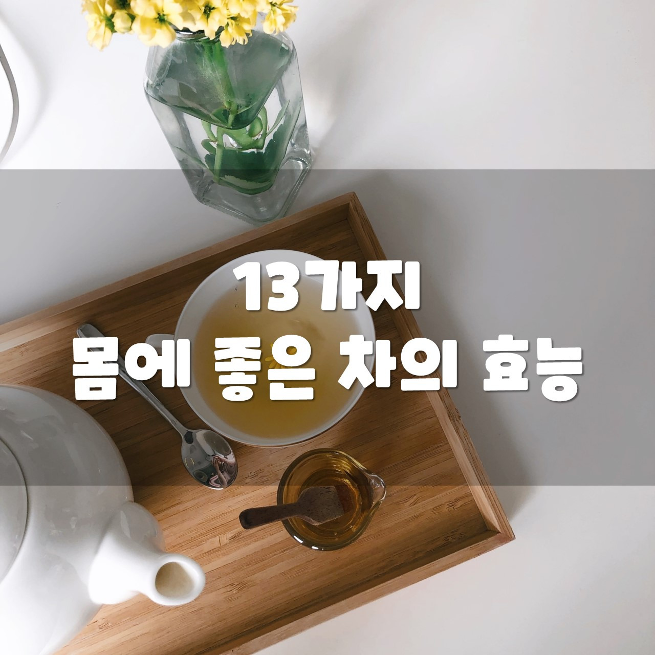 몸에 좋은 13가지 차의 종류와 효능