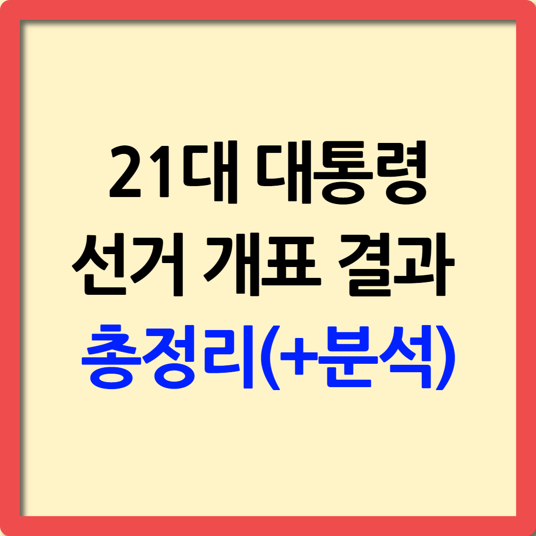 제21대 대통령 선거 개표 결과 총정리전국 지역별 투표율 분석 출구조사