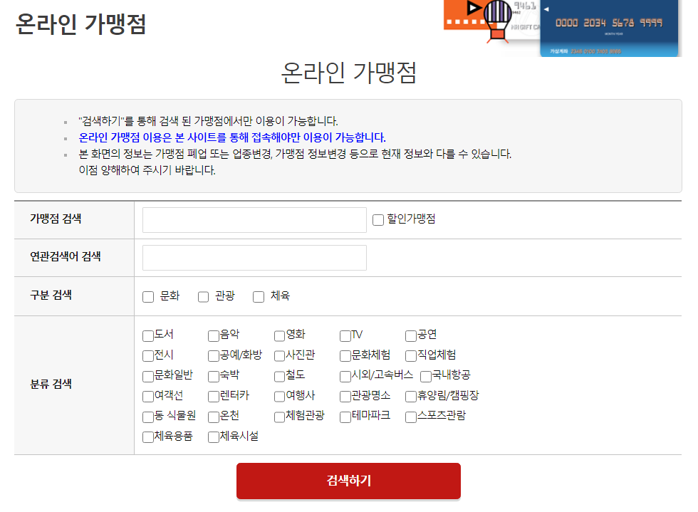 문화누리카드 사용처 및 잔액조회 방법