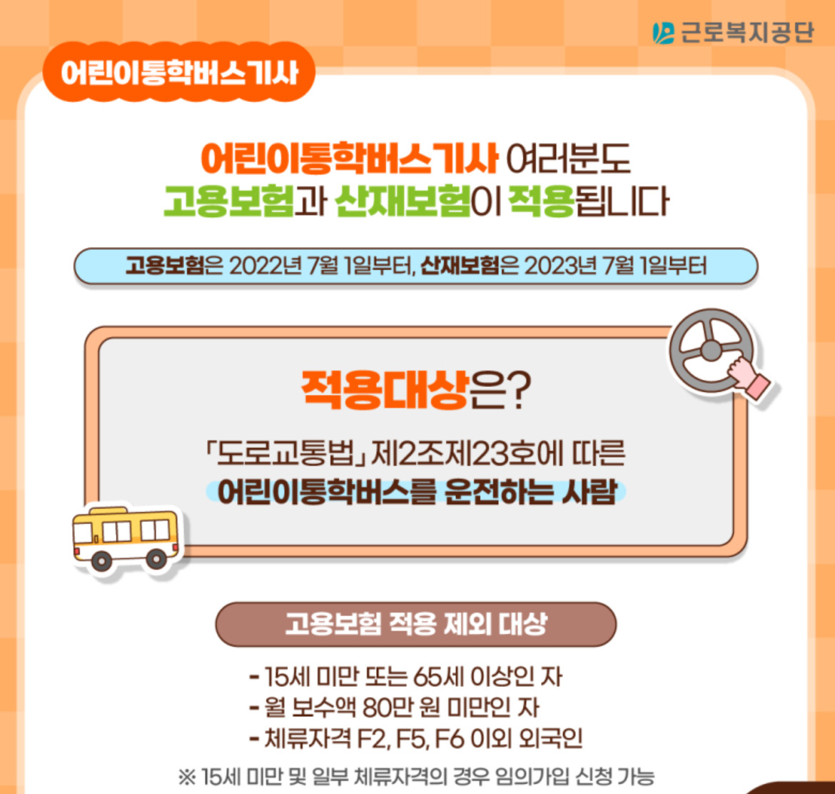 어린이 통학버스기사 고용보험 산재보험 가입 의무 필수
