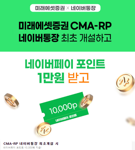 네이버CMA-RP 개설하면 네이버포인트 1만원 지급