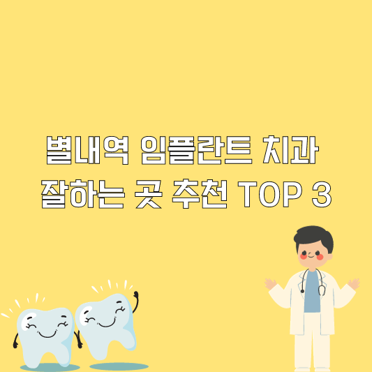 별내역 임플란트 치과 잘하는 곳 추천 Top 3│임플란트 가격비교