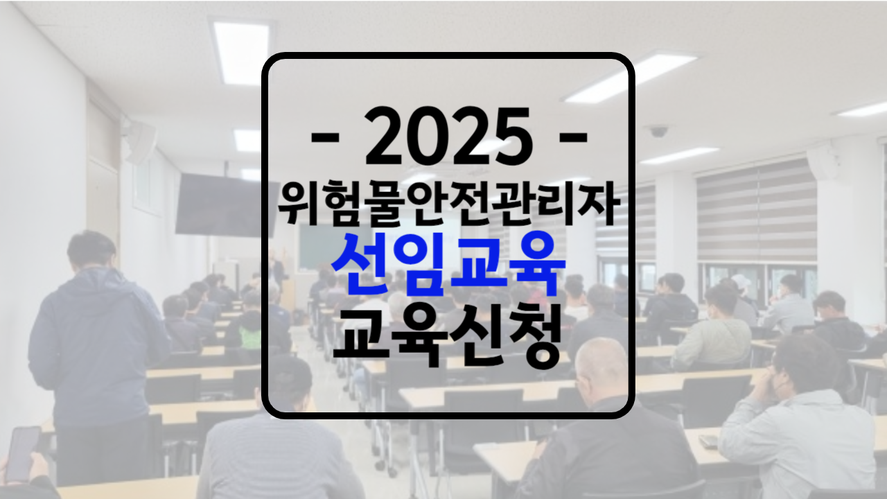 2025 위험물 안전관리자 선임교육 신청은 소방안전원에서 위험물안전관리자 교육 예약방법