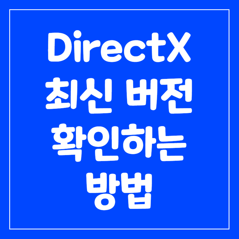Directx 최신 버전 다운로드 및 확인하는 방법