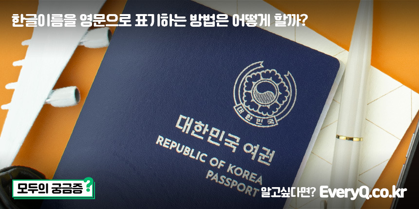 한글이름을 영문으로 표기하는 방법은 어떻게 할까 이름 영문표기법 이름 영어표기법 한국 이름 영문표기 이름 영어 쓸때 대문자