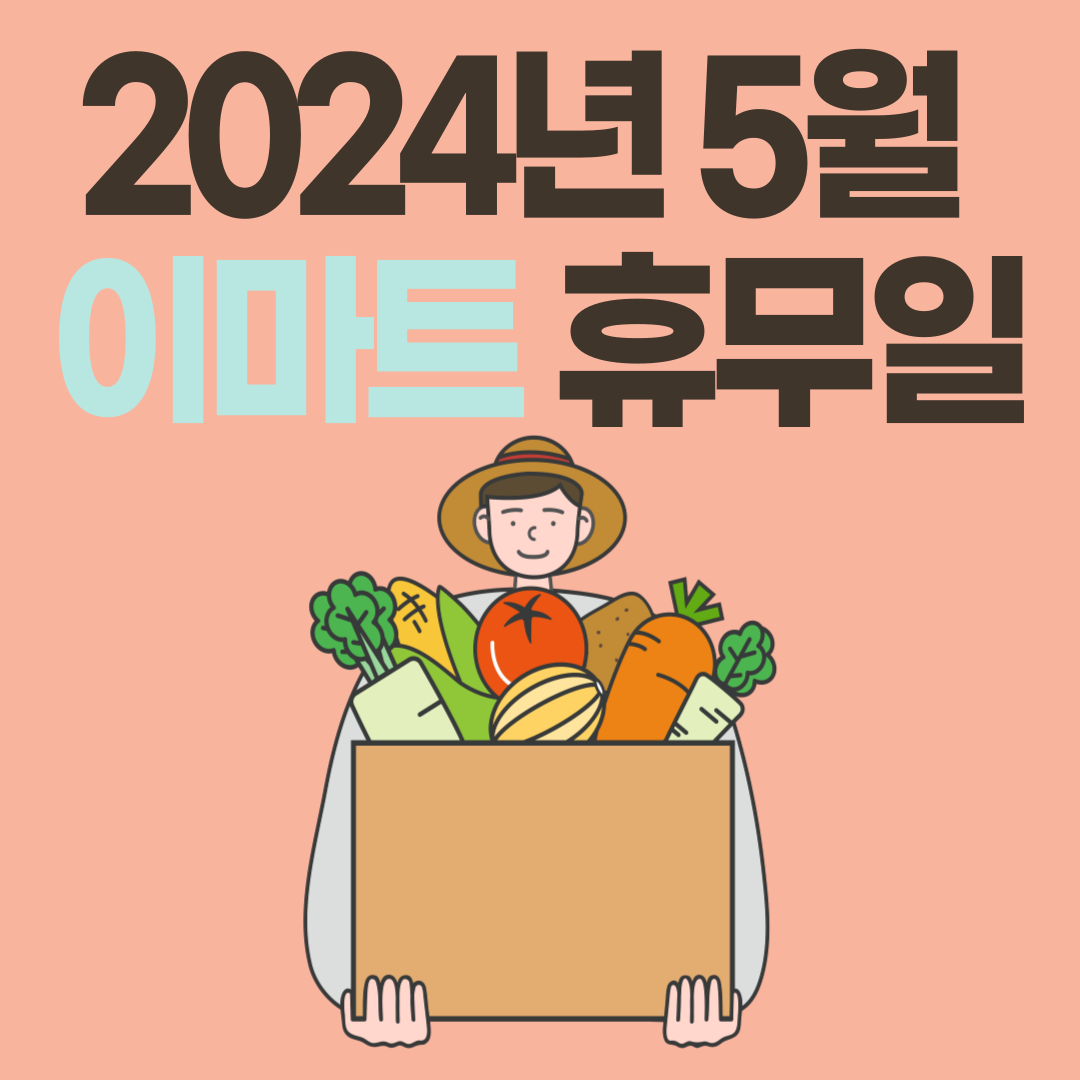2024년 5월 이마트 휴무일 안내 이마트 5월 휴무일 정보 5월 이마트 휴무 공지 이마트 5월 휴무점포 공지