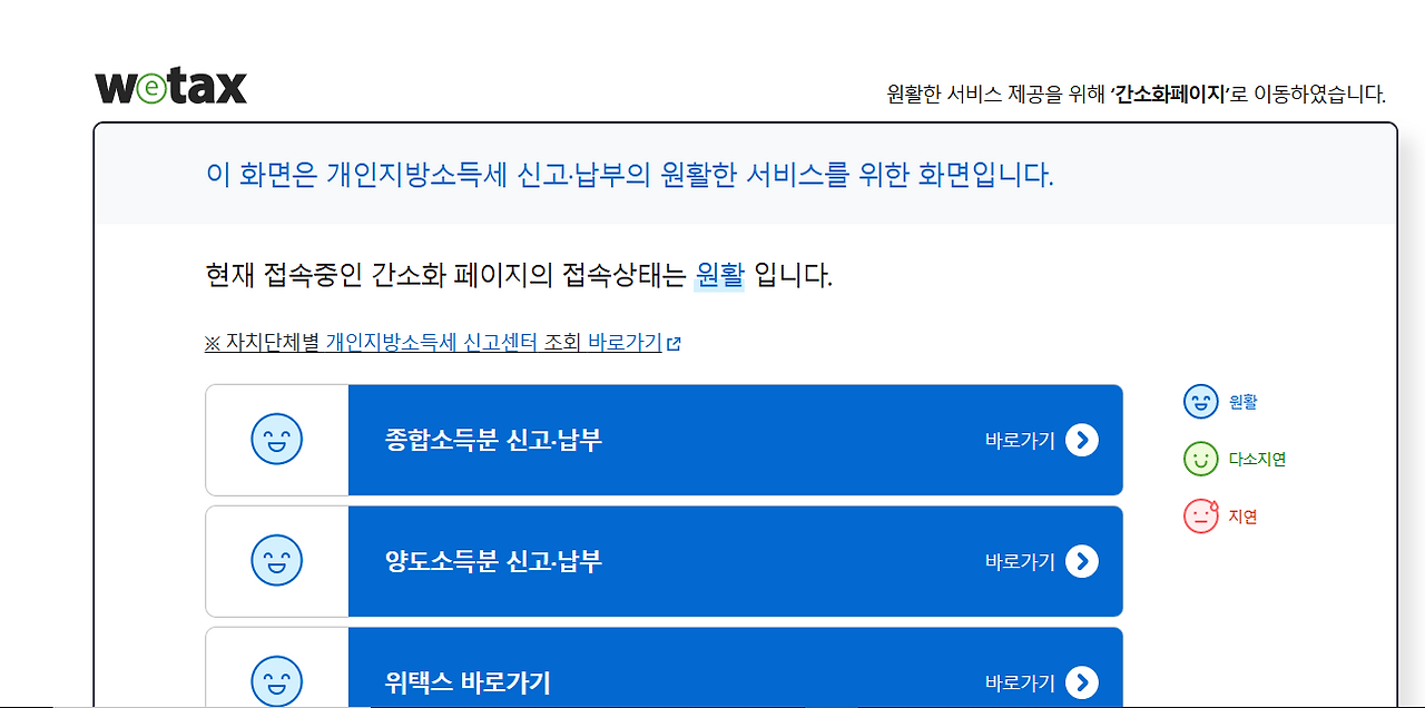 스마트 위택스 홈페이지 (https://wetax.go.kr/)