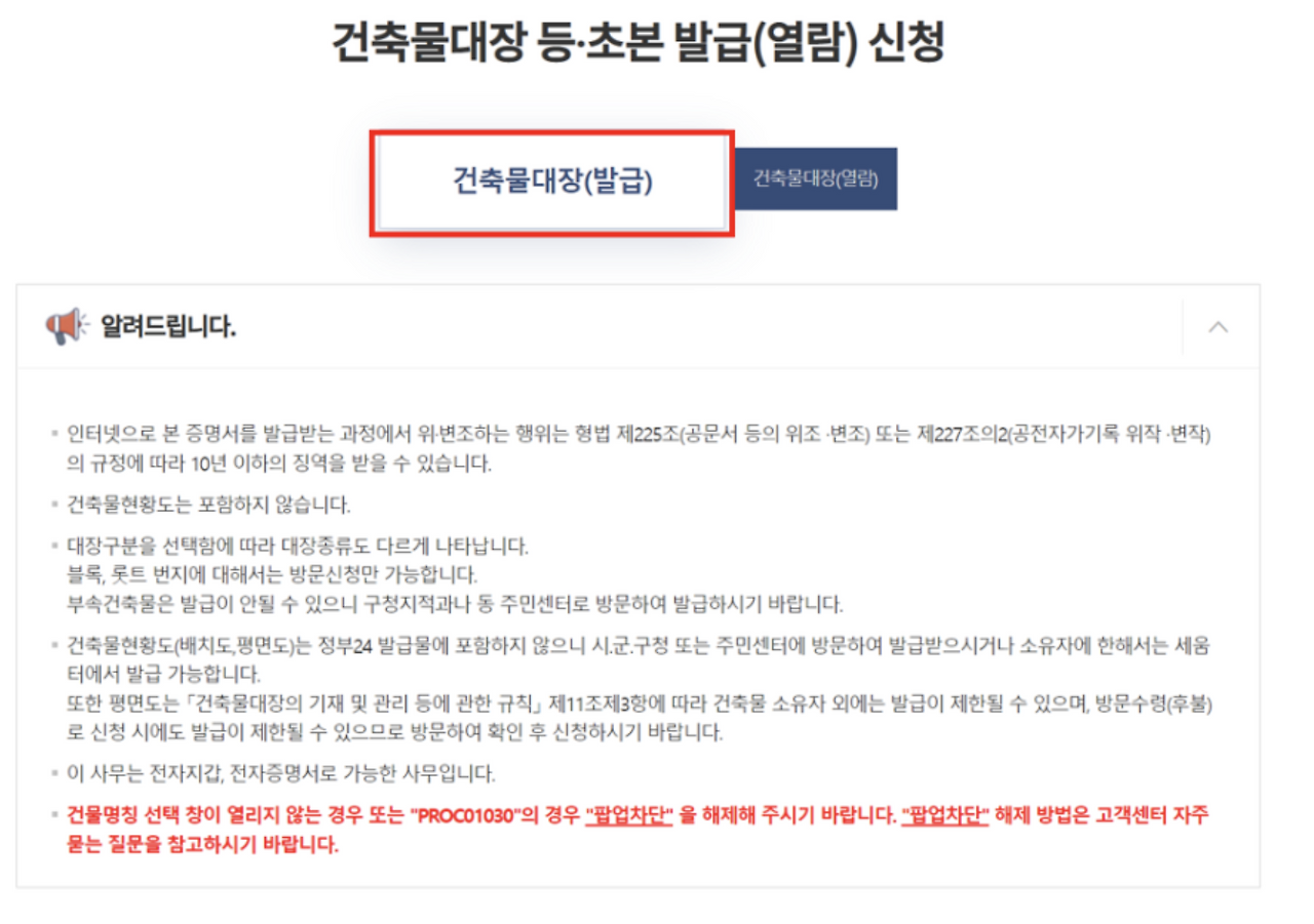 아파트 셀프 등기 쉽게 하기 건축물대장과 토지대장 발급하기