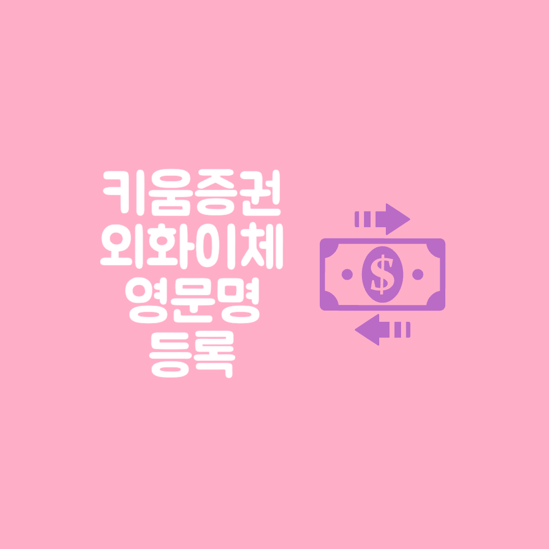 키움증권 외화이체 영문명 등록 Ft 토스뱅크 외화이체 안됨