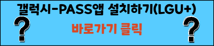 PASS앱 설치방법 및 사용법(KT, SK, LGU+ 등) 총정리