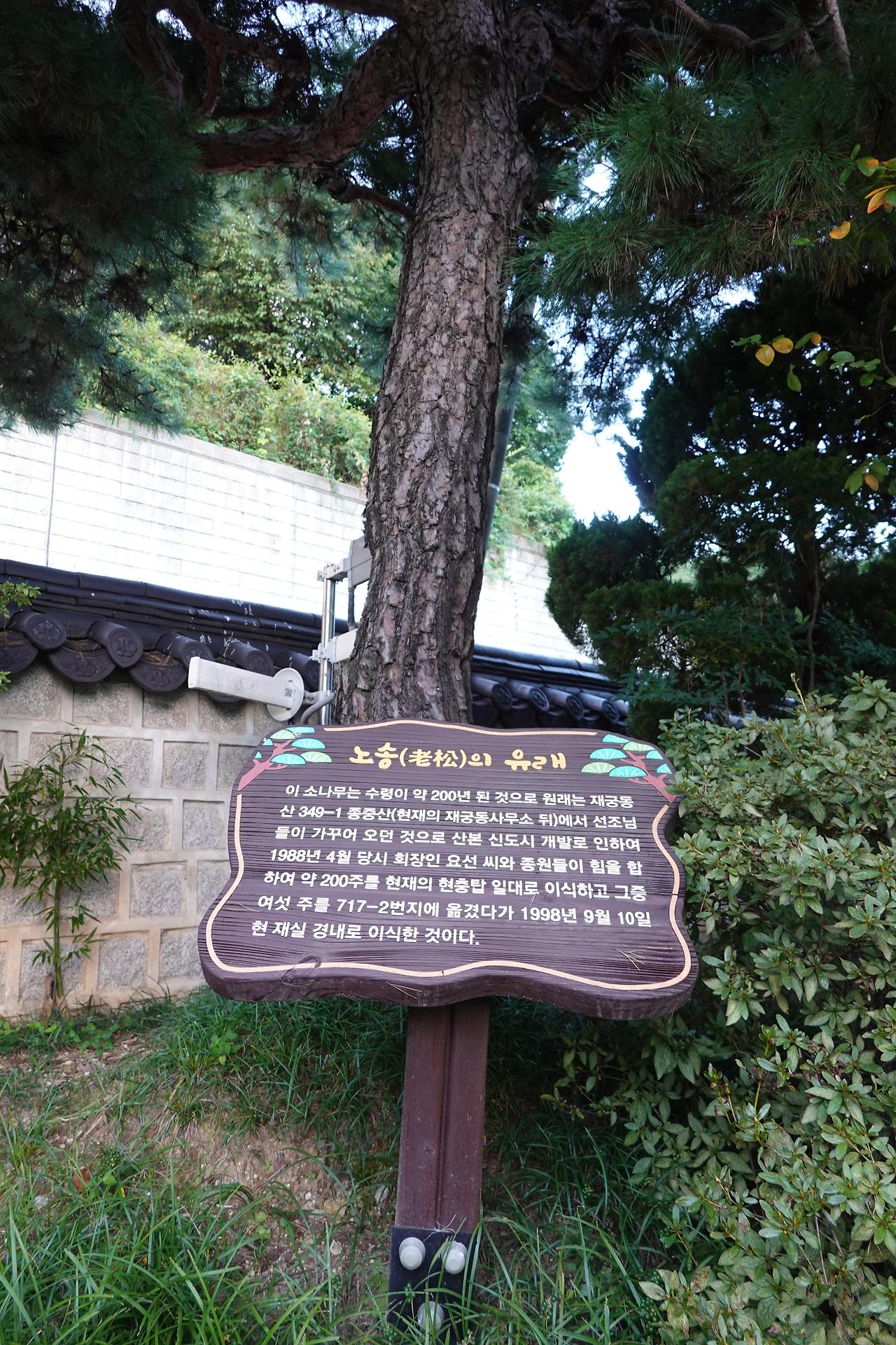 군포 군포시청 뒷편 여산송씨 재실 묵음재默蔭齋