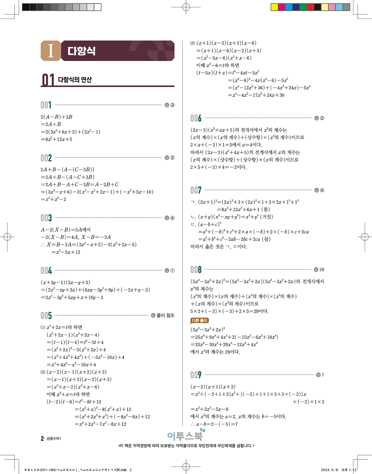 2025 최신개정 고쟁이 공통수학1 답지 해설 풀이 빠른답지 Pdf 다운로드 바로보는 사진답지 모바일최적화