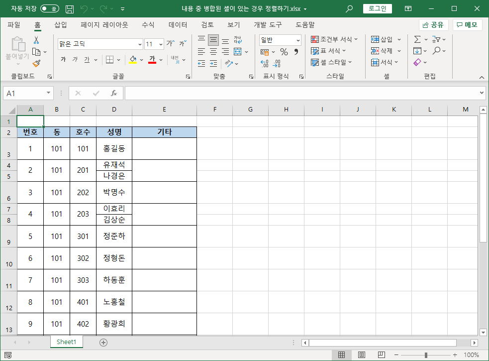 내용 중 병합된 셀이 있는 경우 정렬하는 방법 짤막한 강좌