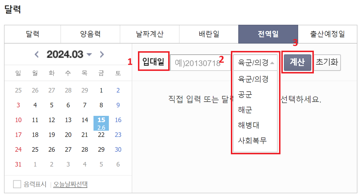 군복무 전역일 계산기 Feat 군생활계산기 사용방법