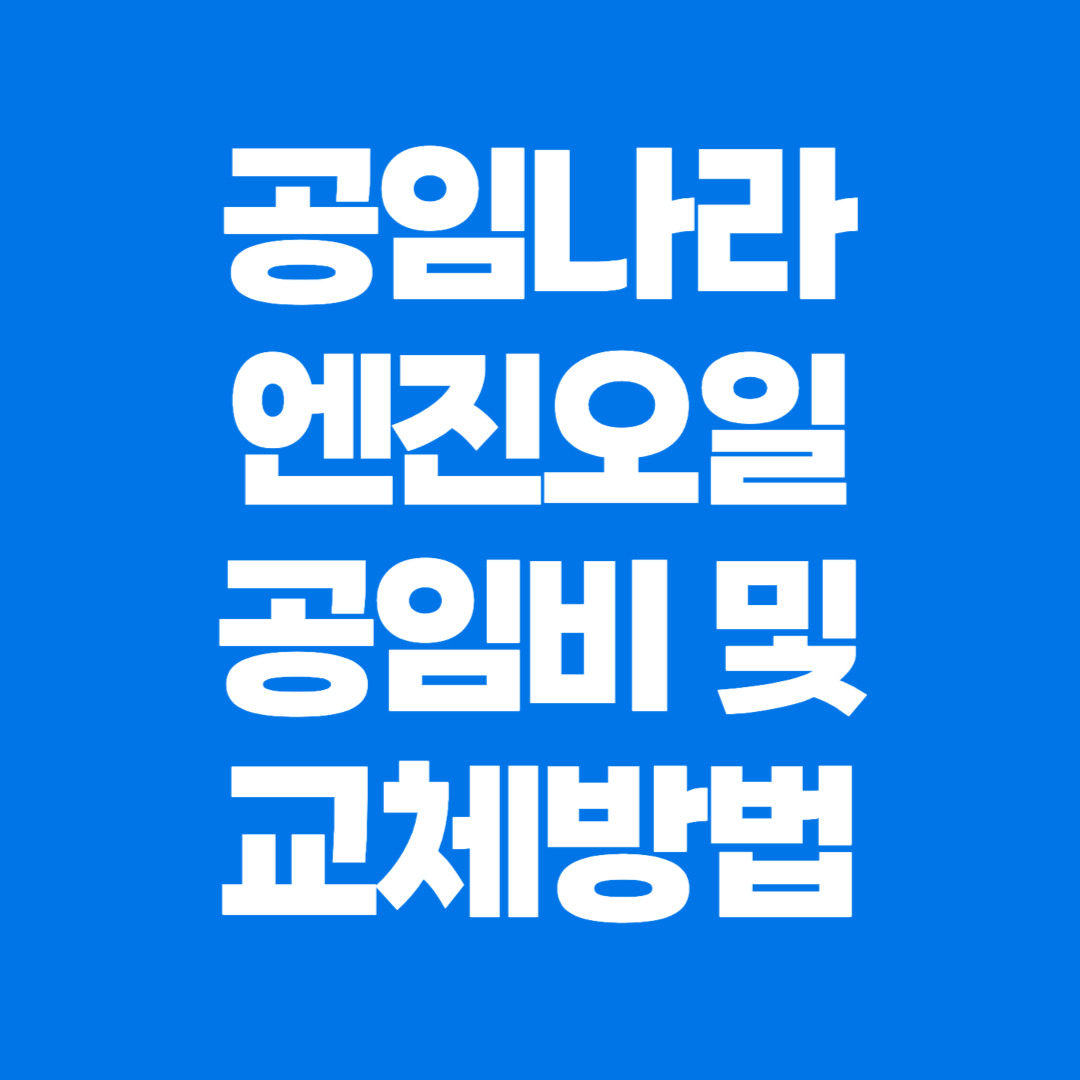 공임나라 엔진오일 공임비 엔진오일 저렴하게 교체하는 방법 유진상사